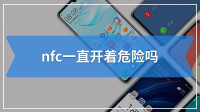 大揭秘!手机NFC真的有必要常开吗?