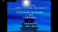 小学信息技术13周《设置更多文字效果、插入特殊符号》
