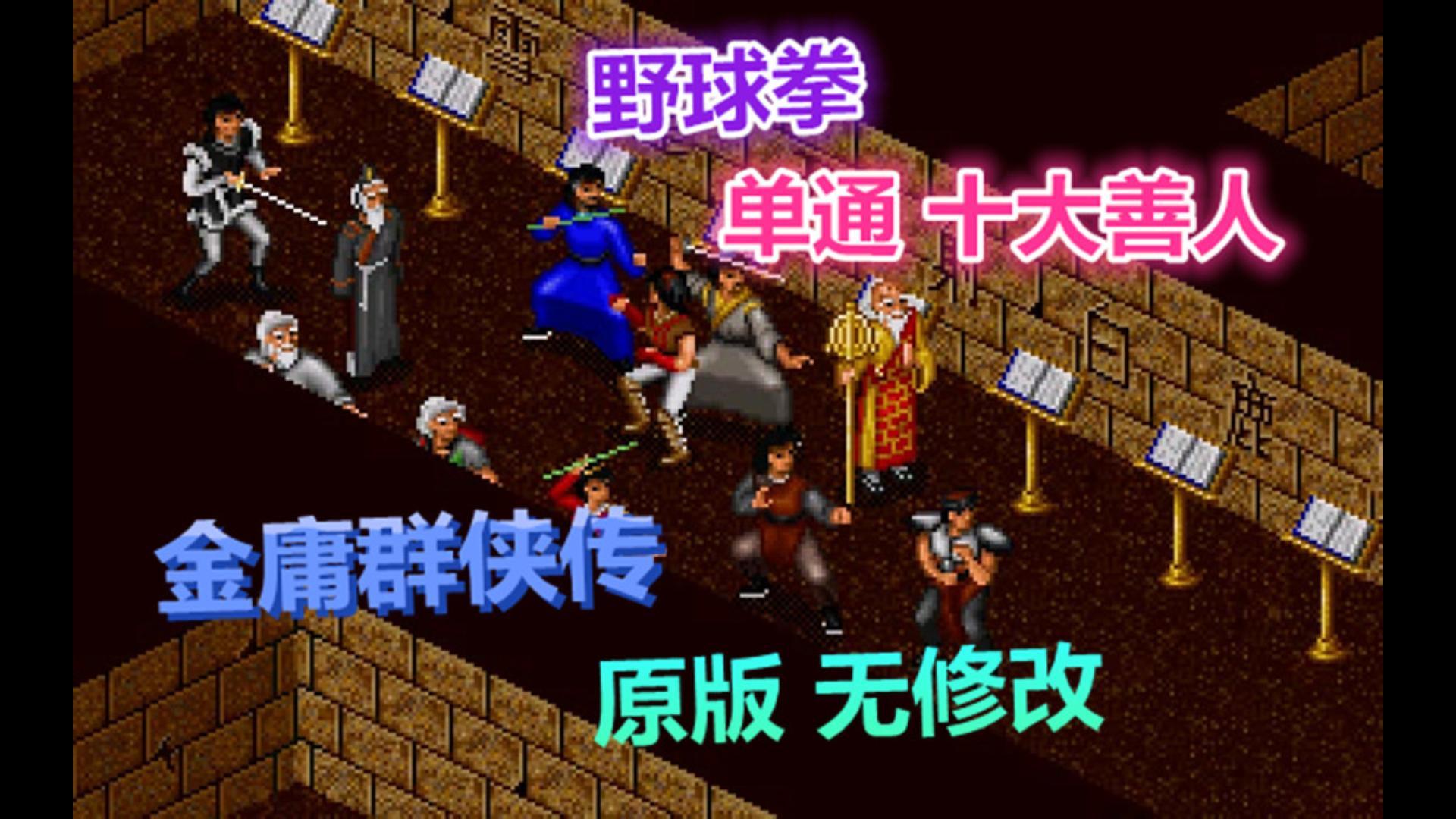 《金庸群侠传》大结局 野球拳单通十大善人 无左右.无修改 原版游戏