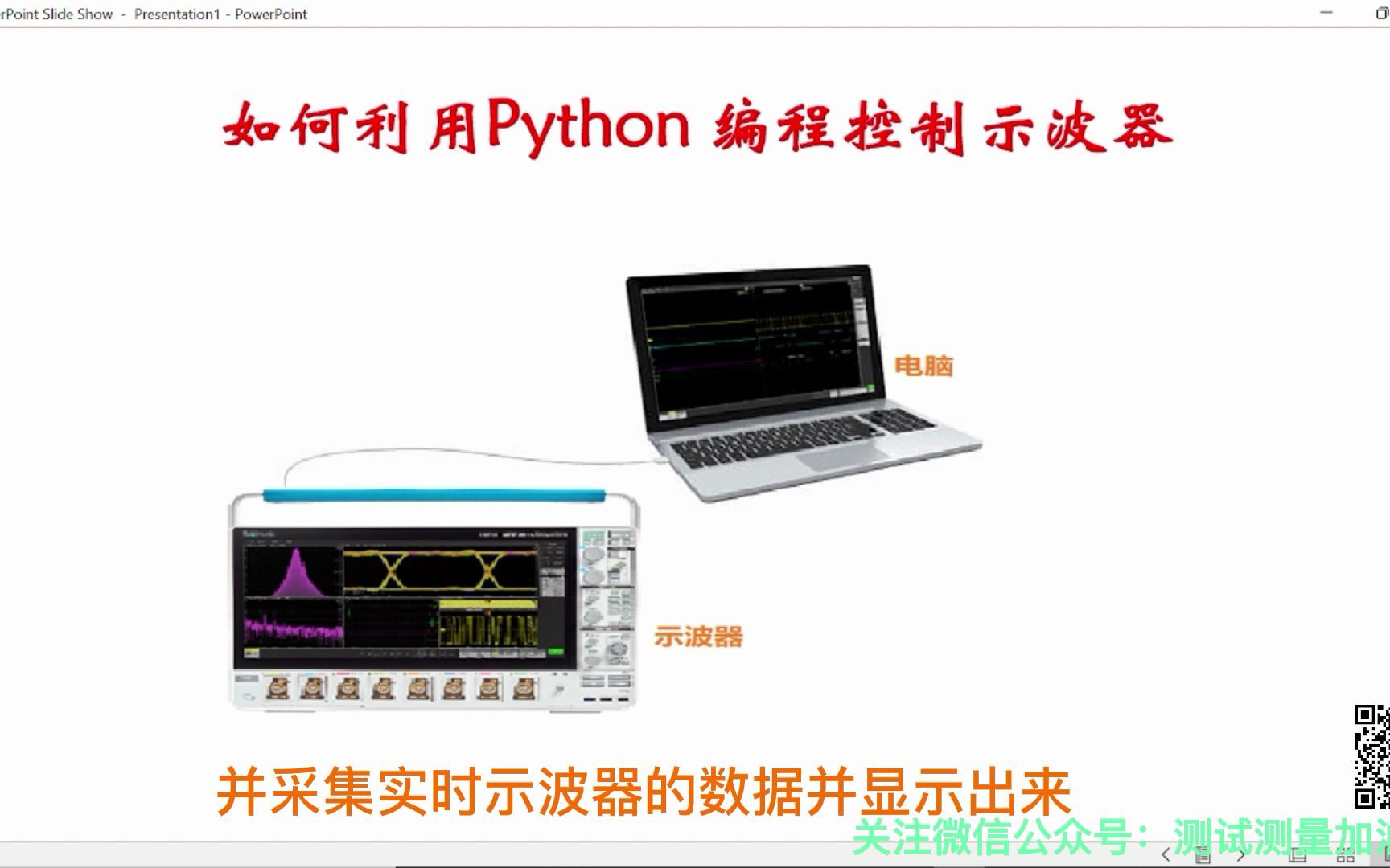 如何利用Python编程控制示波器