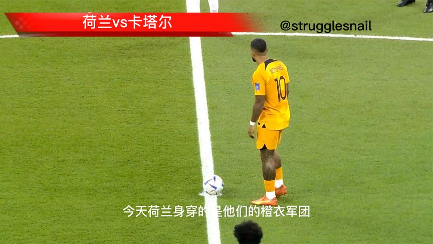 2022卡塔尔世界杯荷兰vs卡塔尔2:0比赛全场集锦