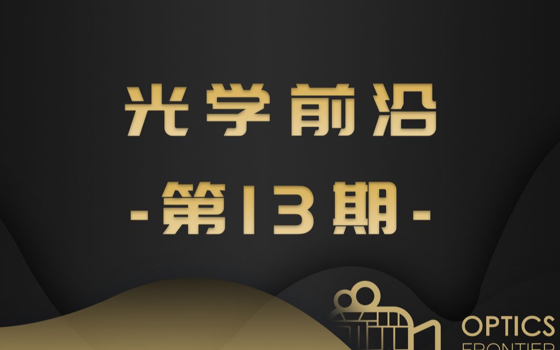 ...第13期】【5Min】成像专题第五场: 先进成像技术—衍射与散射成像