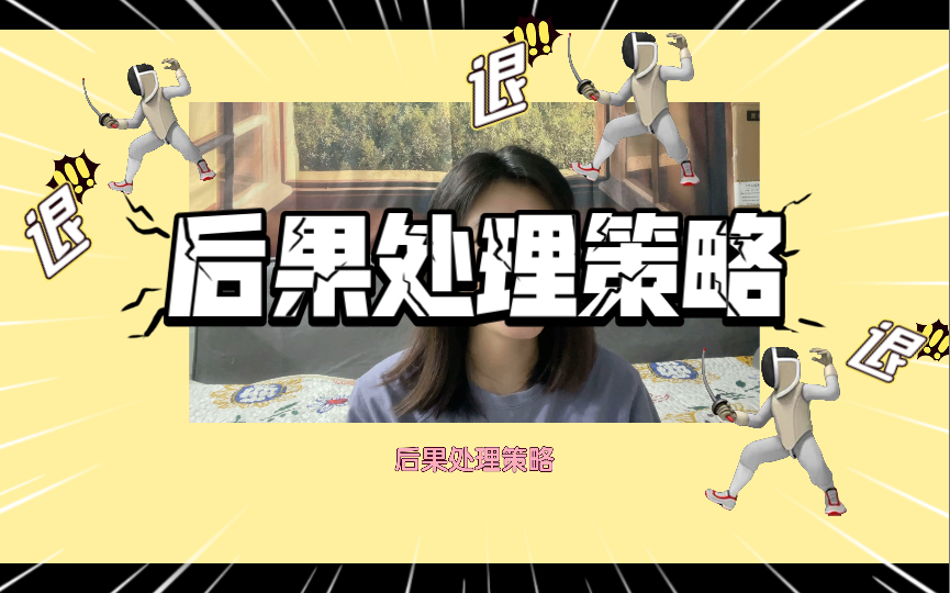 后果处理策略 | 正向行为支持 | 情绪与行为问题 | 功能分析与应用 | 特殊...