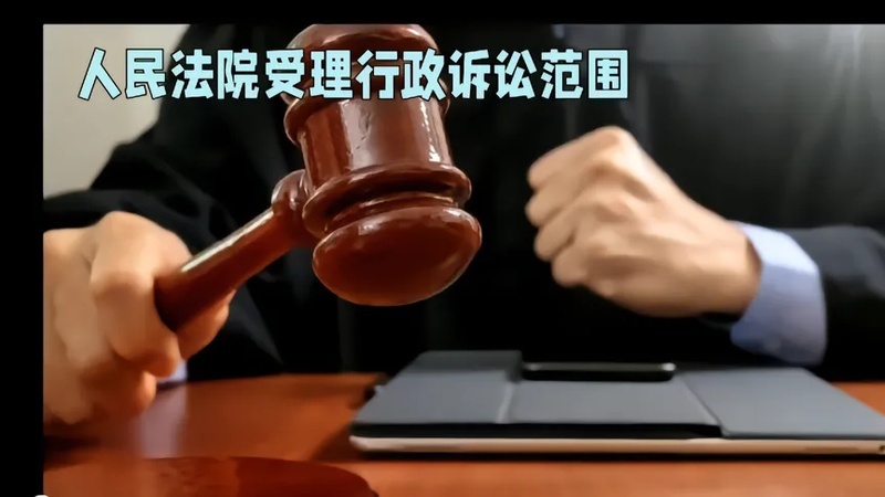 人民法院受理行政诉讼范围