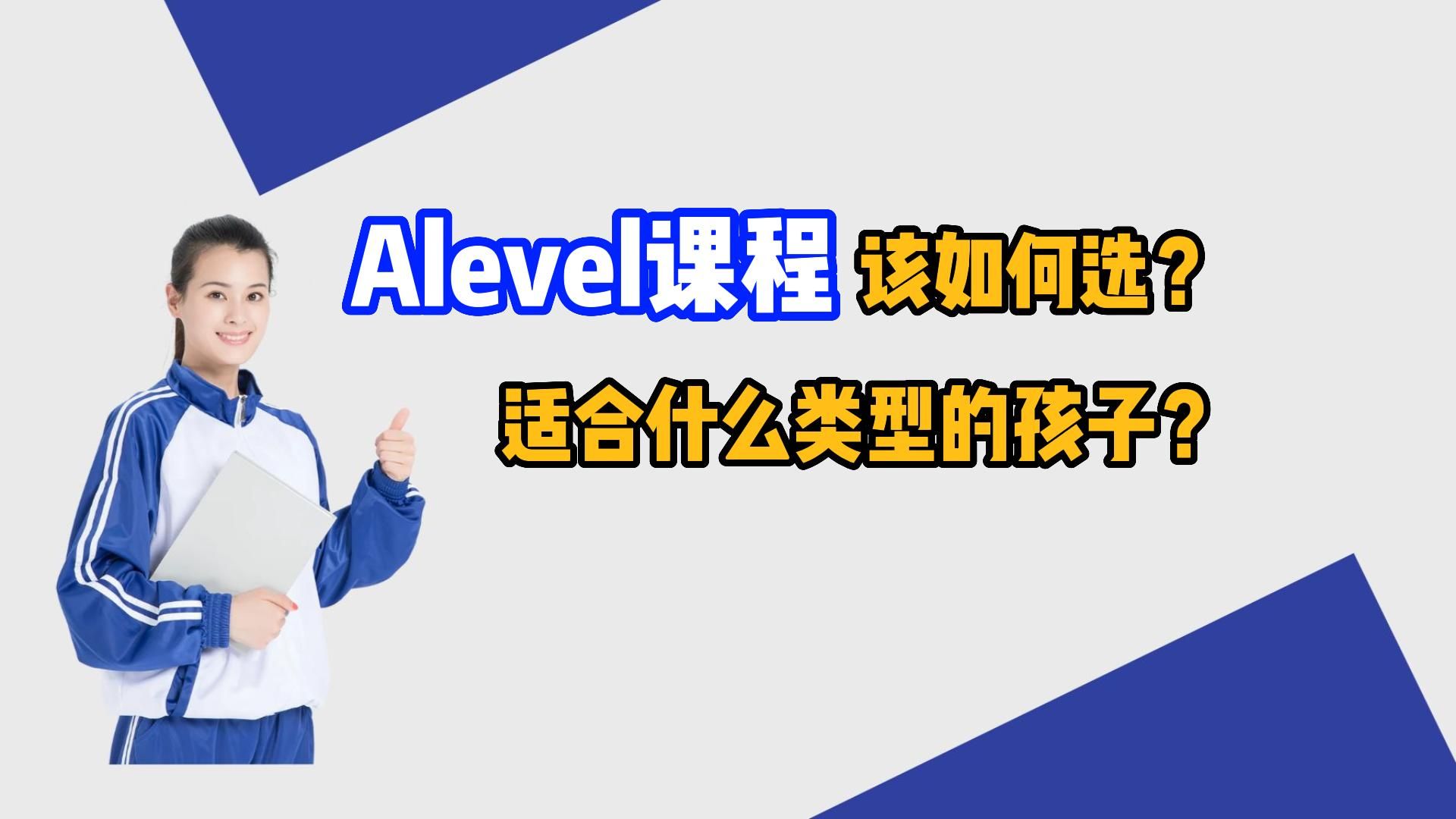 Alevel课程该如何选?适合什么类型的孩子?