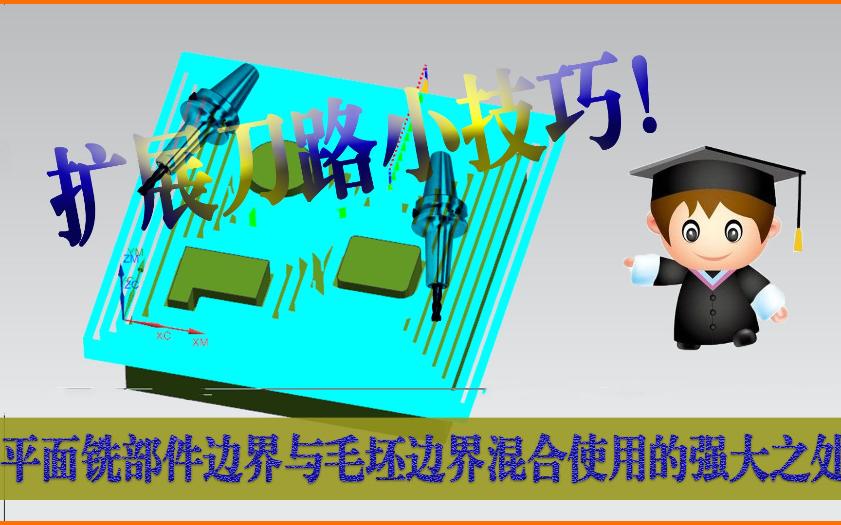 ug编程平面铣部件边界与毛坯边界混合使用的强大之处