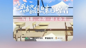 【我喜欢你的信息素广播剧】【白噪音】自习