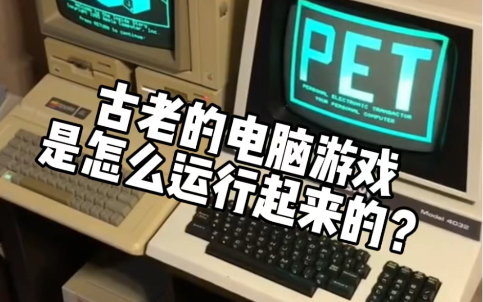 看看七八十年代的复古电脑游戏是怎么运行起来的? #电脑游戏 #电子...