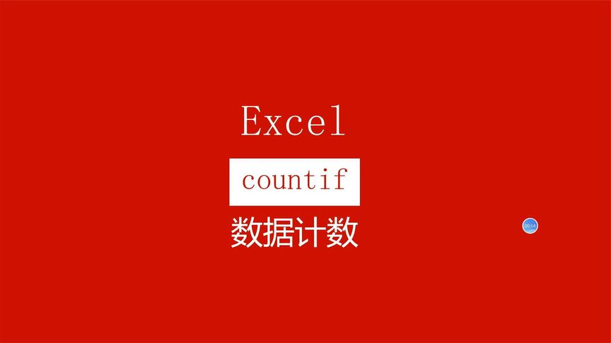 #办公技巧countif数据计数#excel技巧 #干货