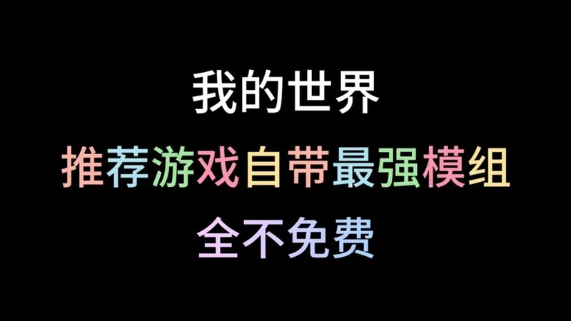 〖我的世界〗推荐游戏自带最强模组全免费