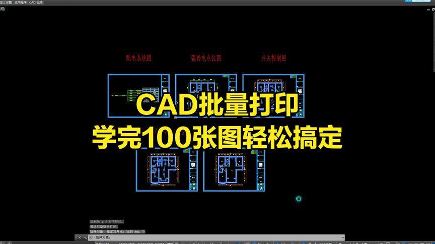 CAD批量打印,打印100张图不再愁!