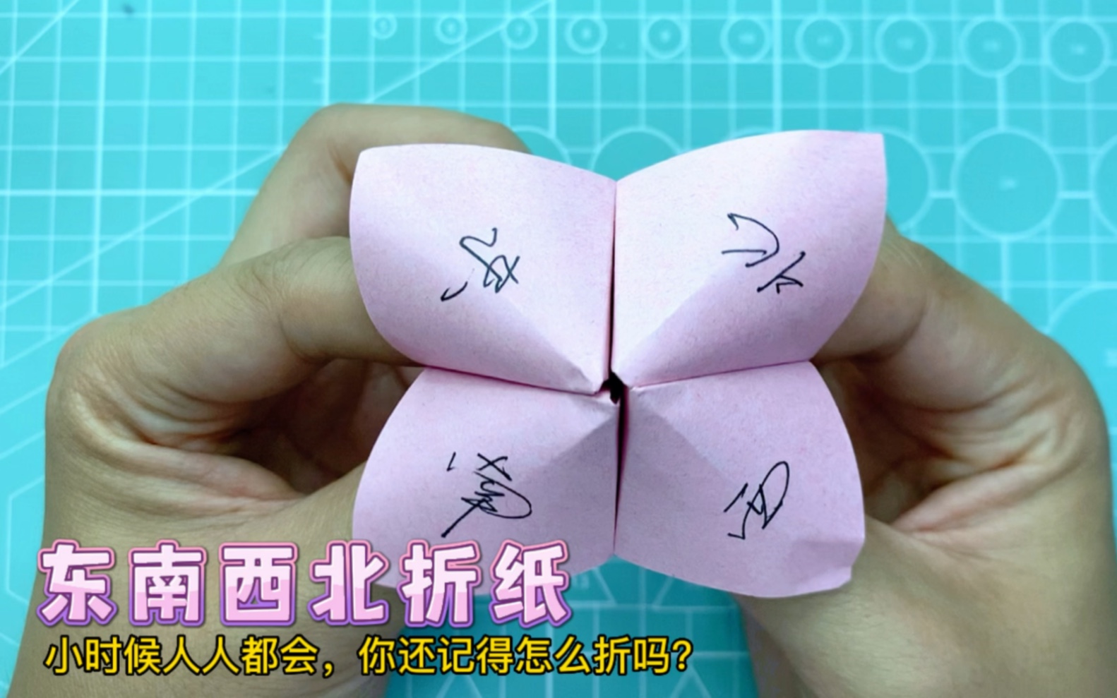 小时候人人都会的东南西北折纸,现在你还记得怎么折吗?