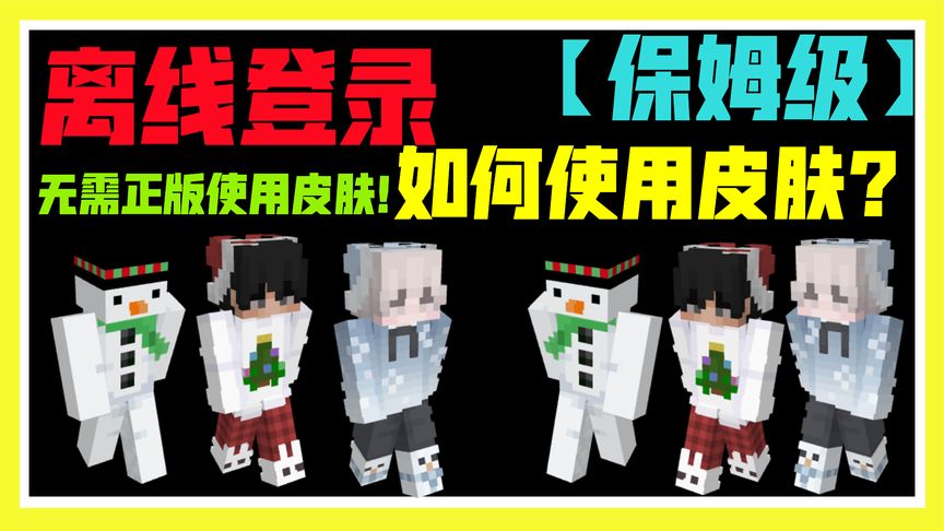 我的世界Java版离线登录下载&使用皮肤教程【保姆级】