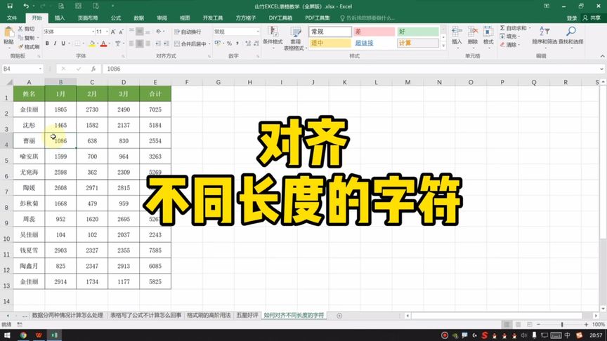 Excel对齐不同长度的字符