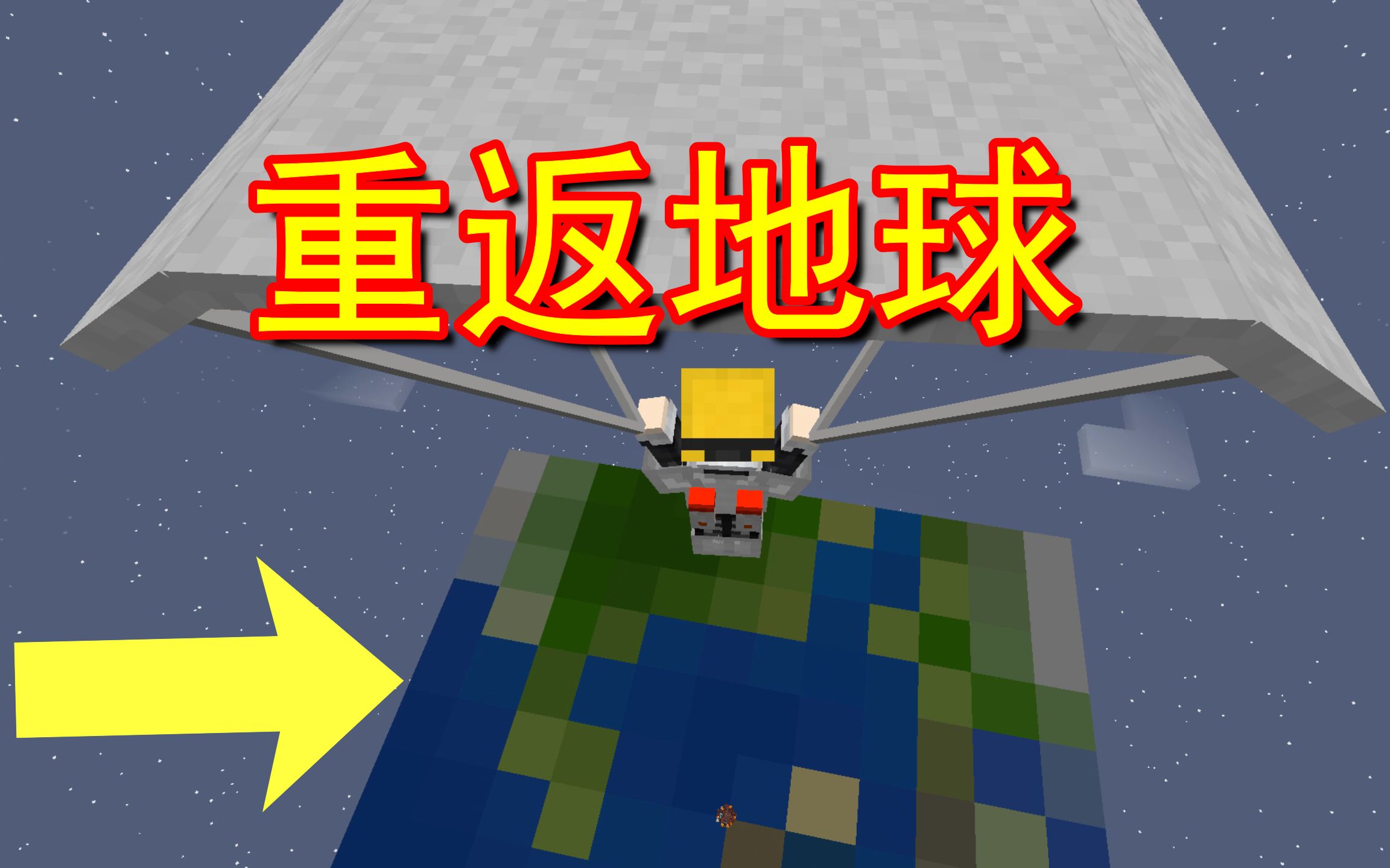 我的世界密室生存12:重返地球!【完结】_哔哩哔哩bilibili_我的世界_...