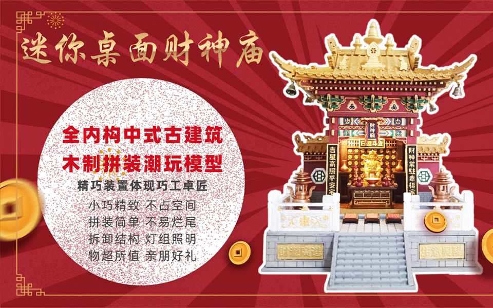 手工打造微缩国风迷你桌面财神庙~全内构桌面财神庙拼装演示视频