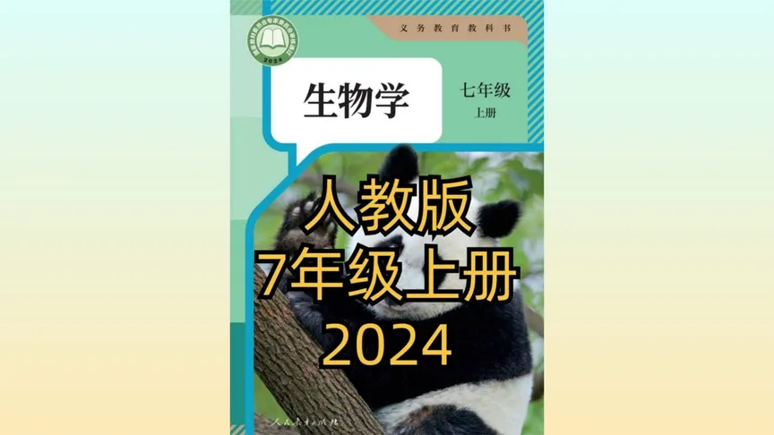 2024年人教版初中生物七年级初一上册同步课程视频