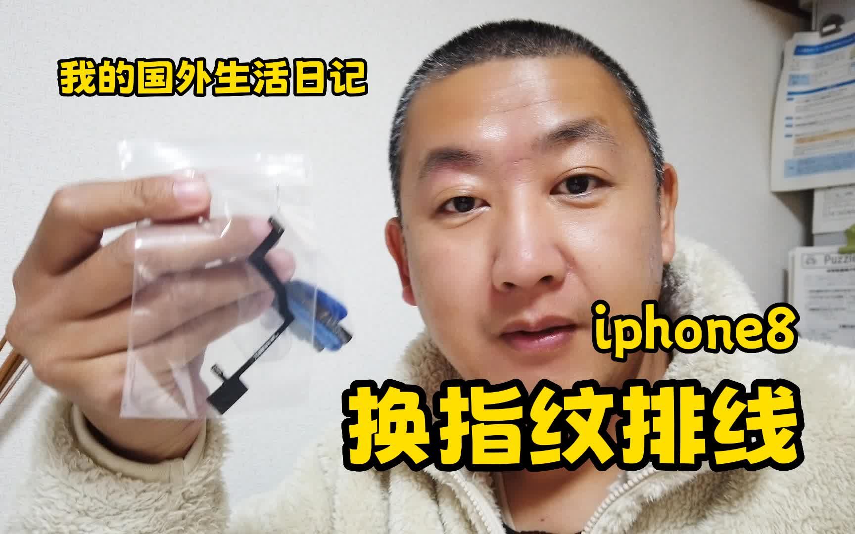 给我的IPHONE8换指纹排线 还挺简单的 HOME键和指纹都好使