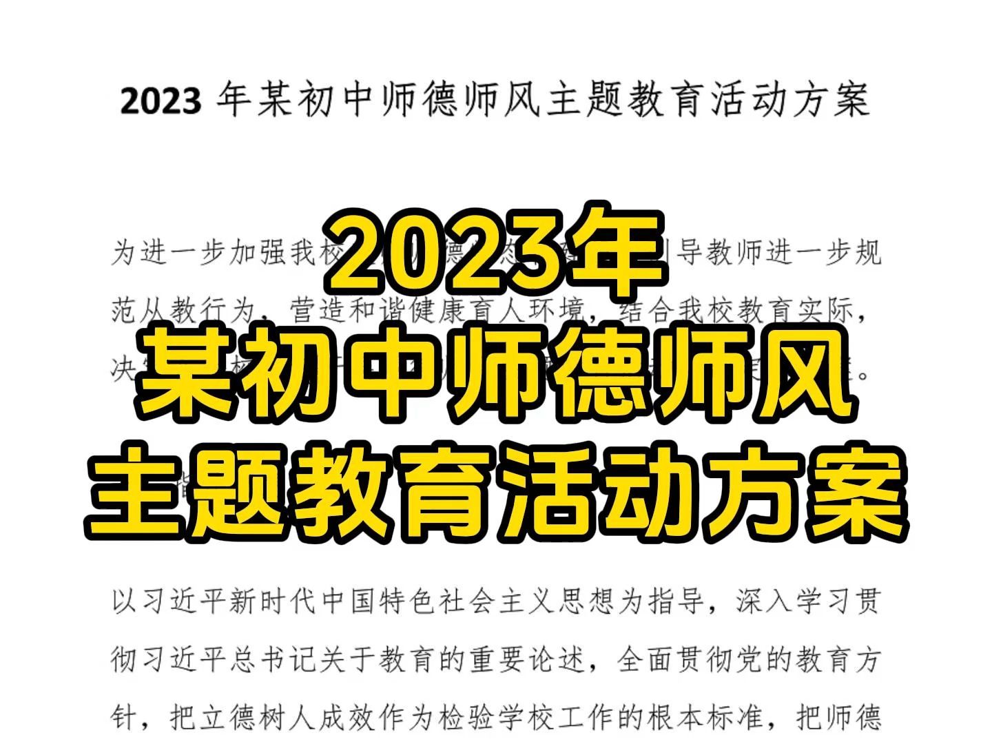 2023年某初中师德师风主题教育活动方案