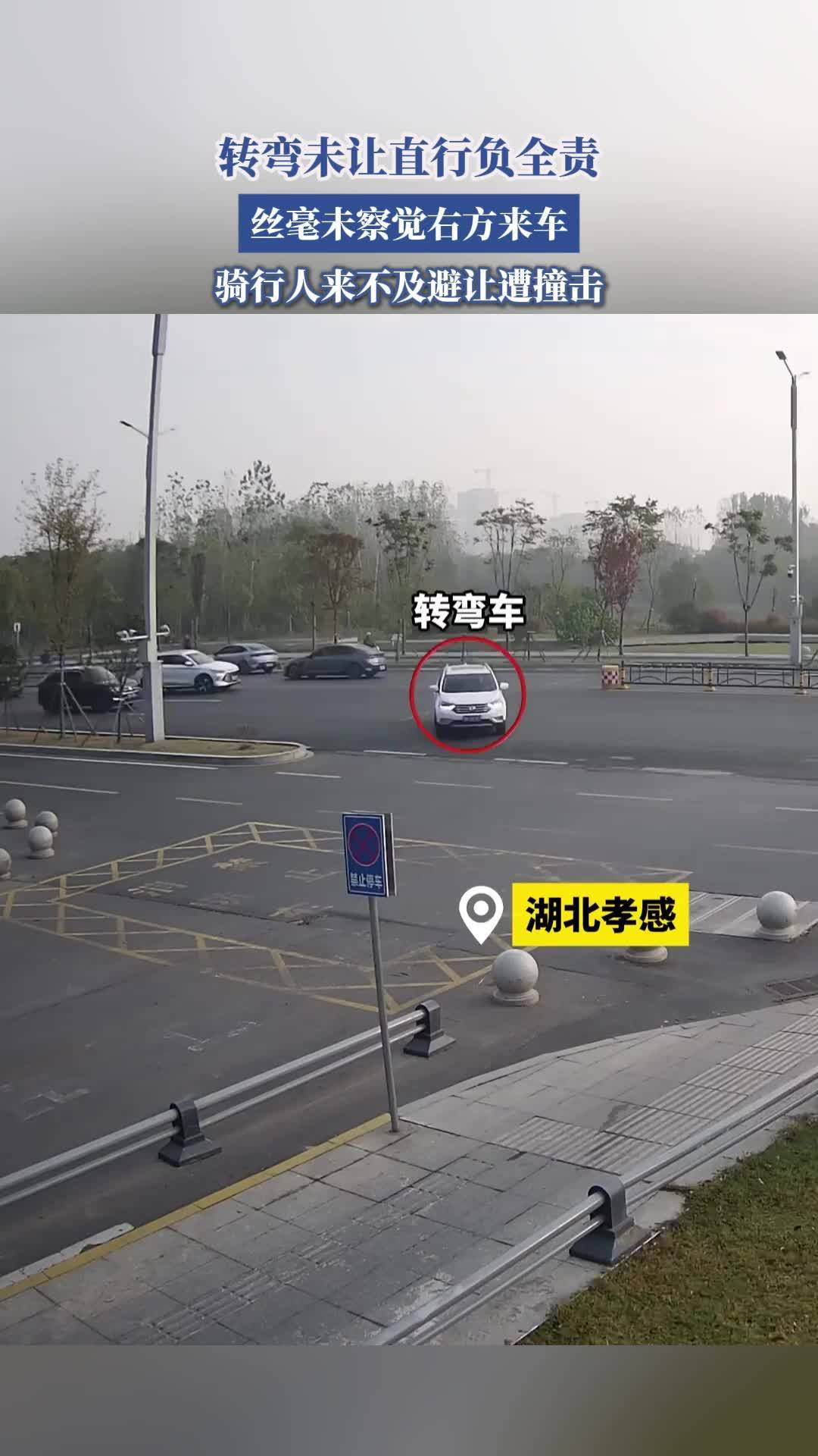 转弯未让直行负全责,丝毫未察觉右方来车,骑行人来不及避让遭撞