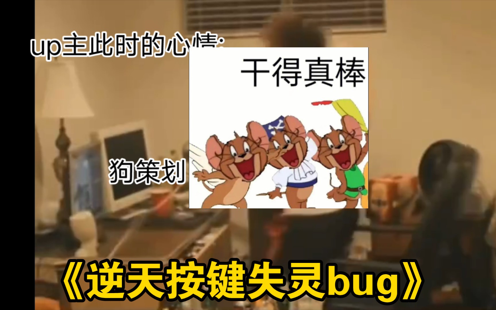 [猫和老鼠手游]逆天按键失灵bug_手机游戏热门视频