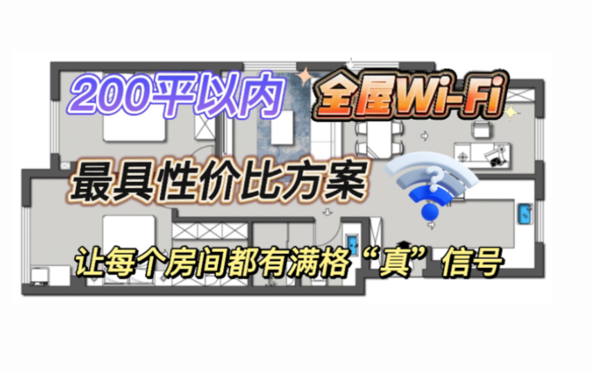 200平以内的小伙伴进来看!全屋Wi-Fi 性价比方案