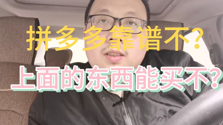 拼多多少东西到底怎么样?能不能买?