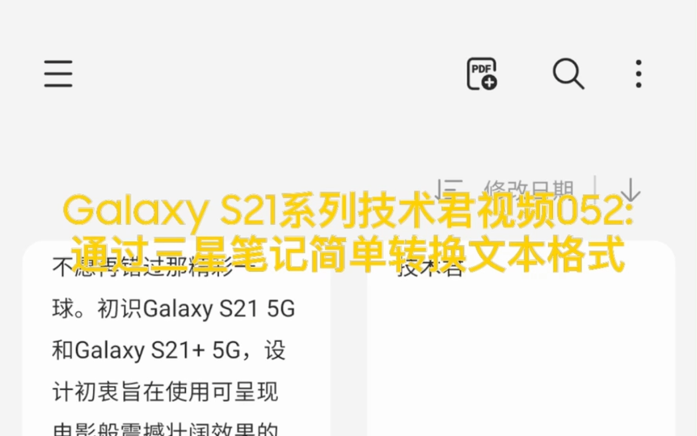Galaxy S21系列技术君视频052:通过三星笔记简单转换文本格式