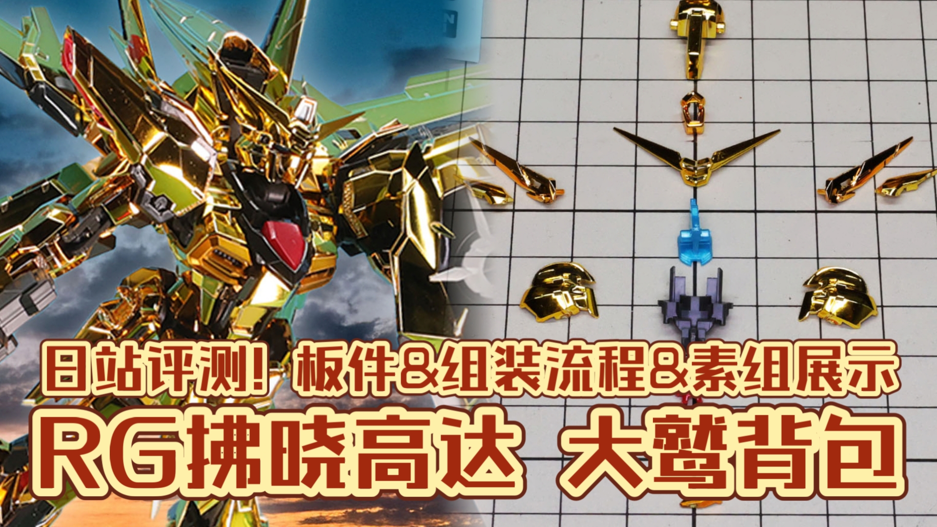 ...日站详细评测! 万代RG拂晓高达 大鹫背包 板件&组装流程&素组展示!