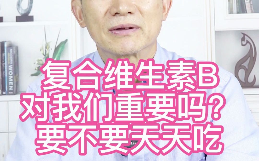 复合维生素B重要吗?要不要天天吃。