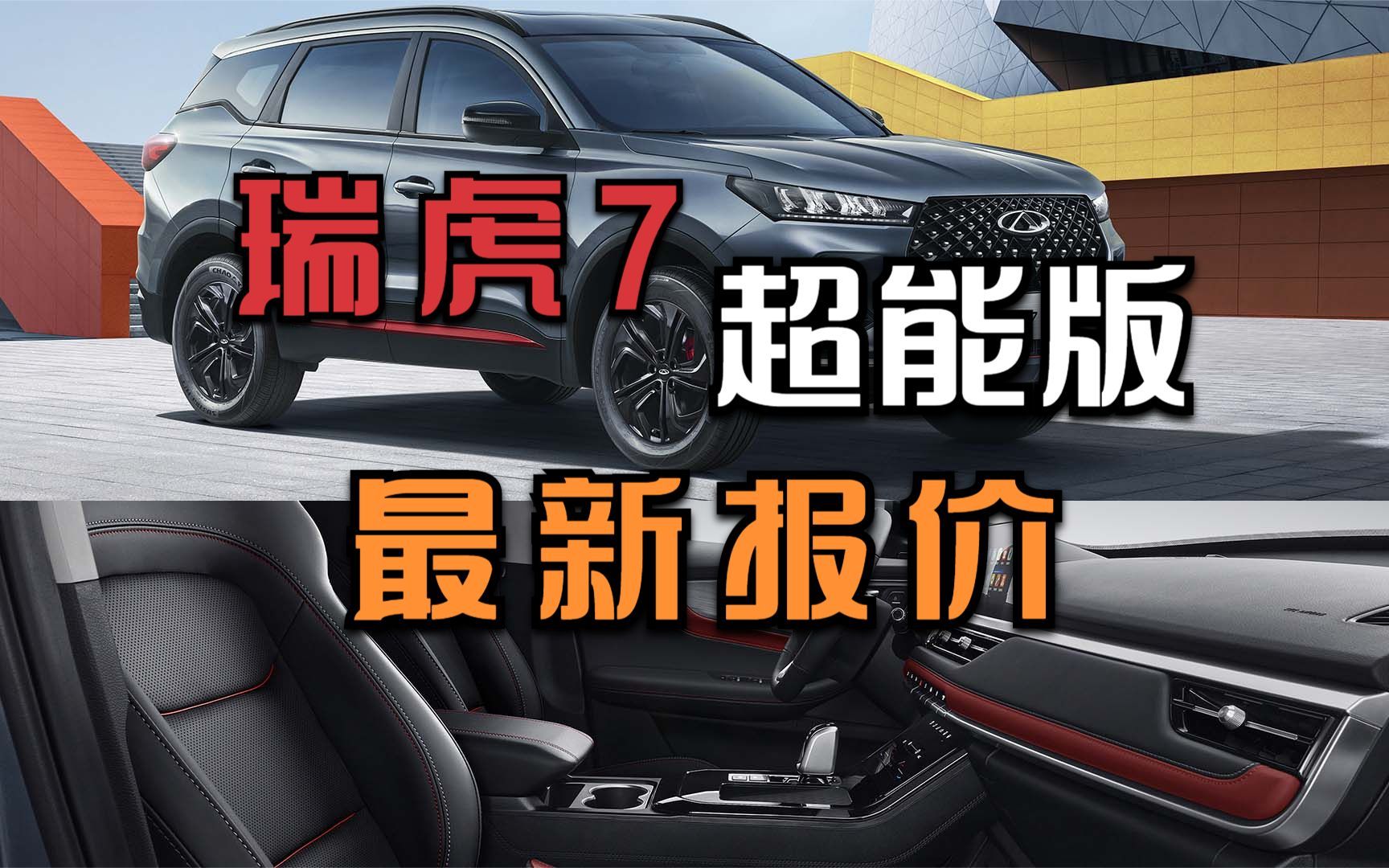 奇瑞瑞虎7最新报价,5月6日更新