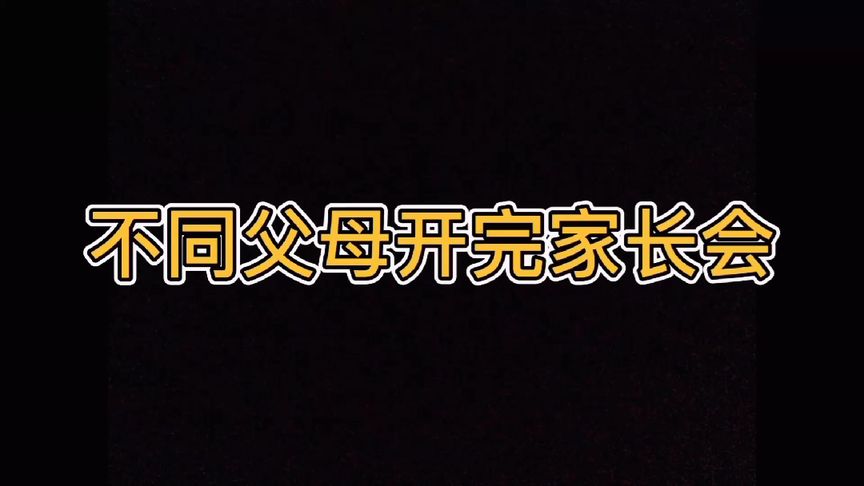 当不同家长开完家长会