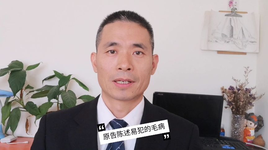 开庭时作原告陈述,要避免这两个容易犯的错误