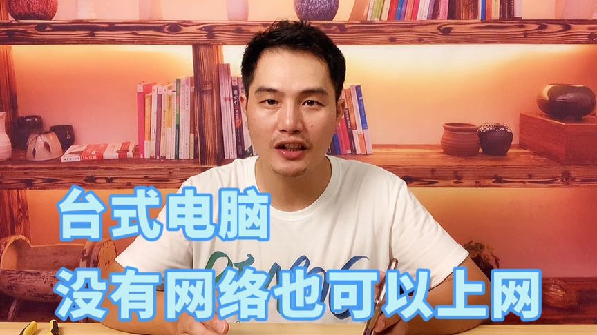 不用无线网卡,不要网线,只需手机设置一下,台式电脑也可以上网