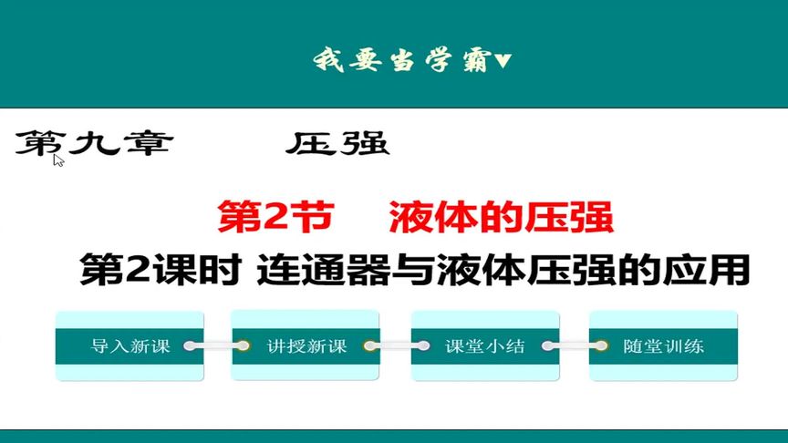 初中物理 连通器 原来冲茶也应用到了物理知识!