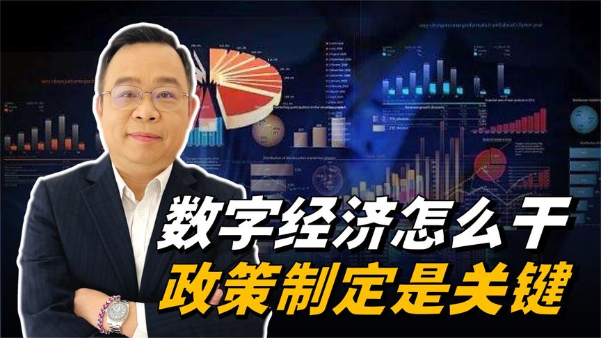 数字经济怎么干?政策制定重要三点,“接地气”很关键
