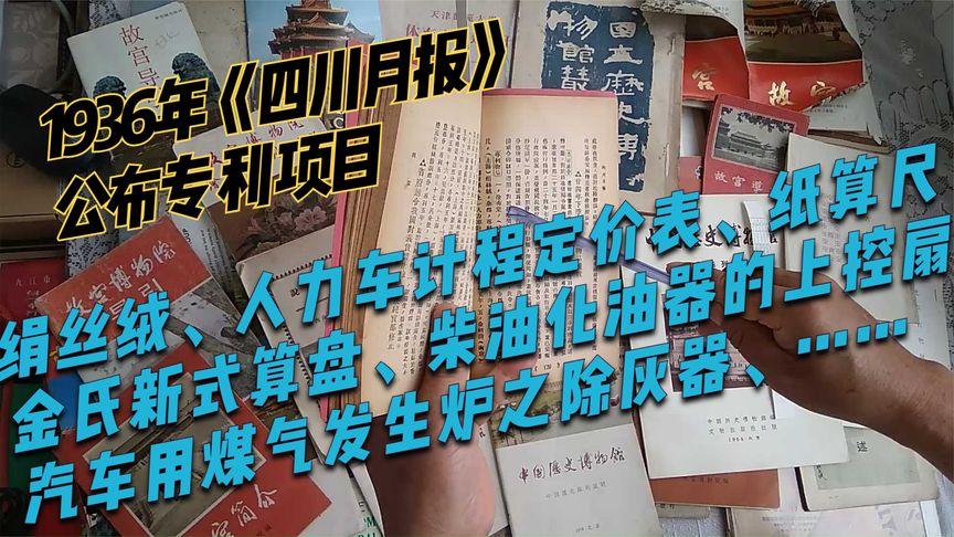 1936《四川月报》民国专利“人力车计程定价表”“金氏新式算盘”