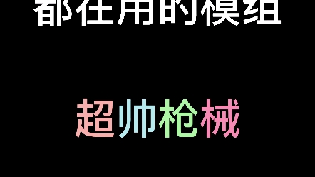 我的世界大型现代战争模组