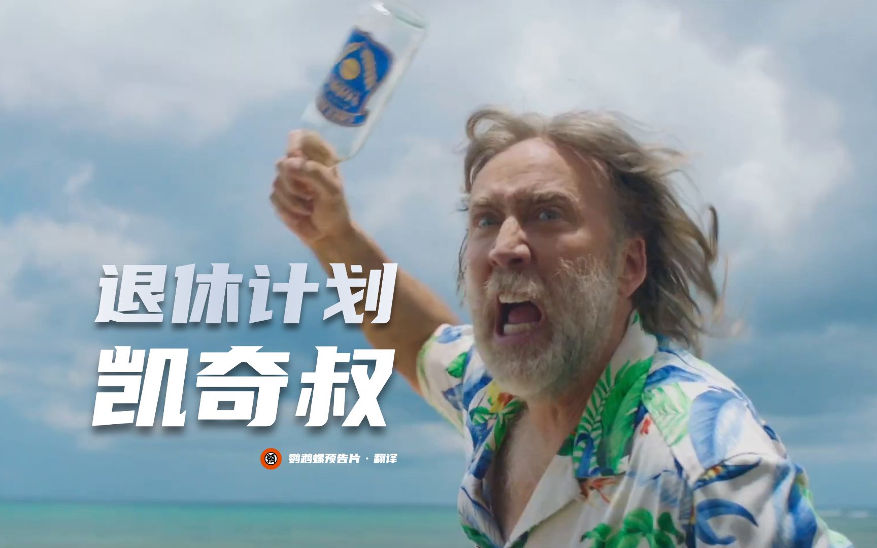 【中字】凯奇叔动作喜剧《退休计划》正式预告