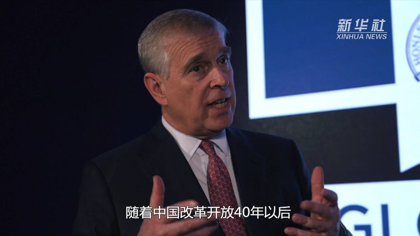 安德鲁王子:希望英中有更多合作