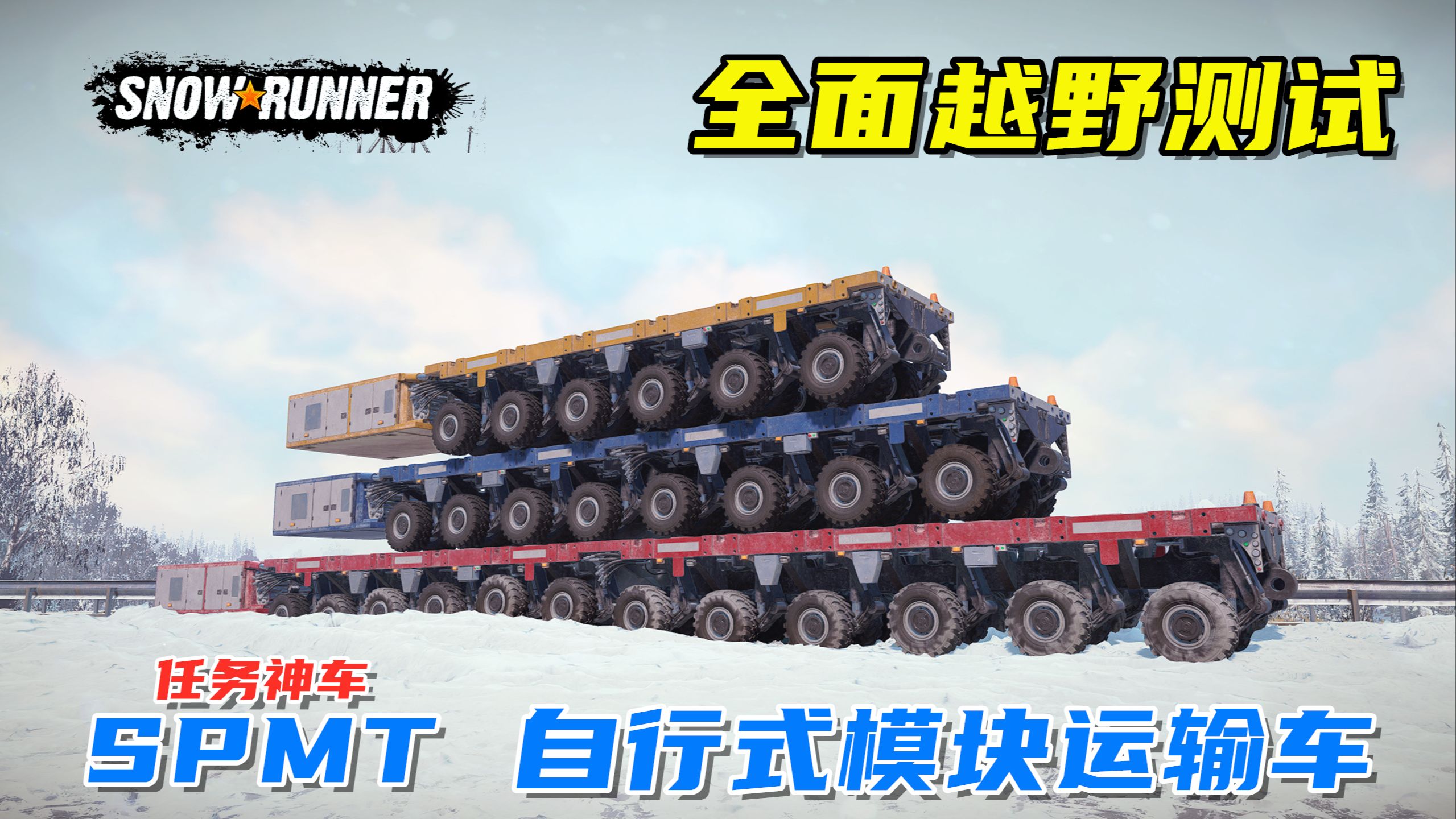 雪地奔驰:全面越野测试,SPMT自行式模块运输车,任务神车!_游戏解说