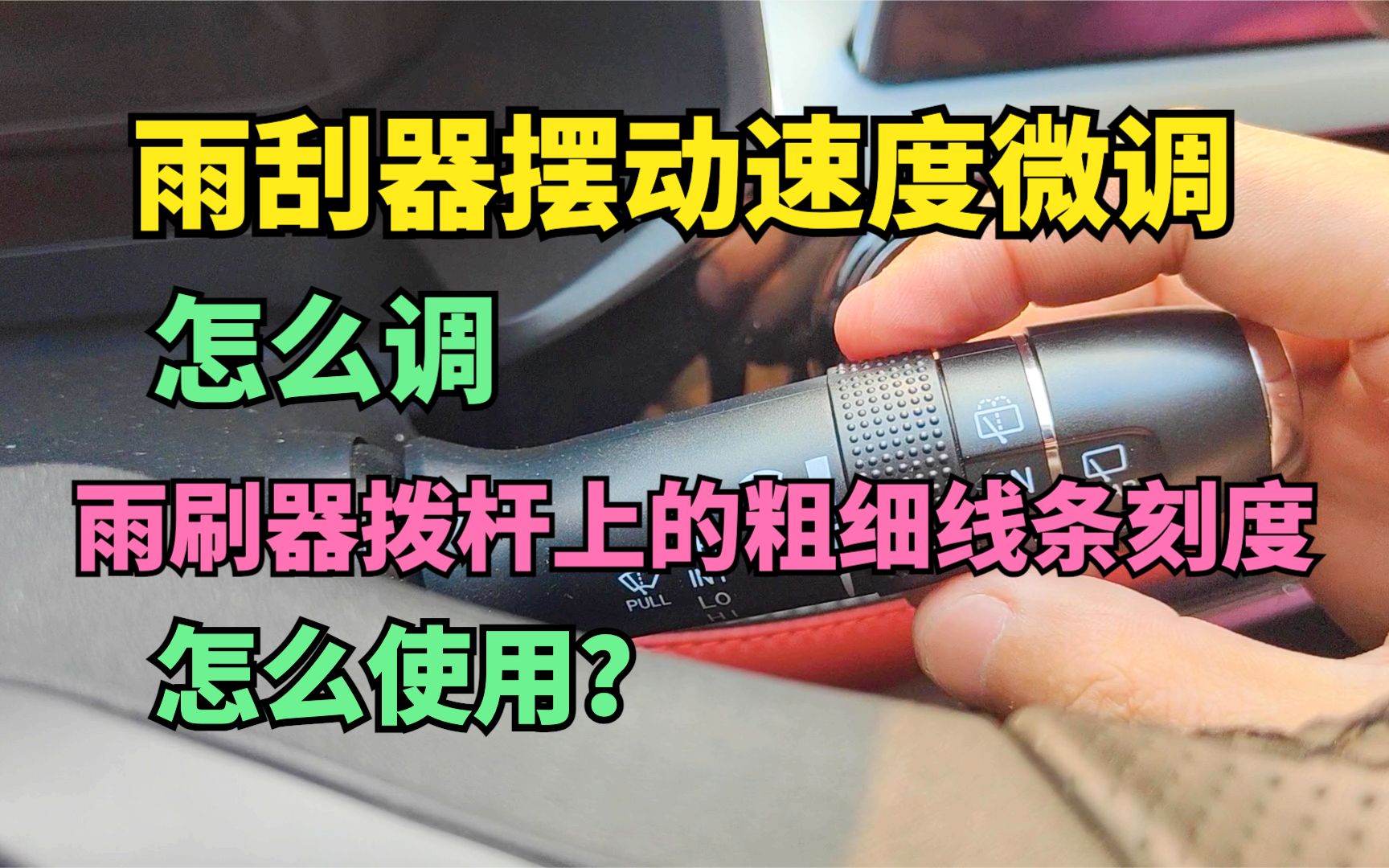 雨刮器摆动速度频率微调怎么调 雨刷器拨杆上的粗细线条刻度是什么...