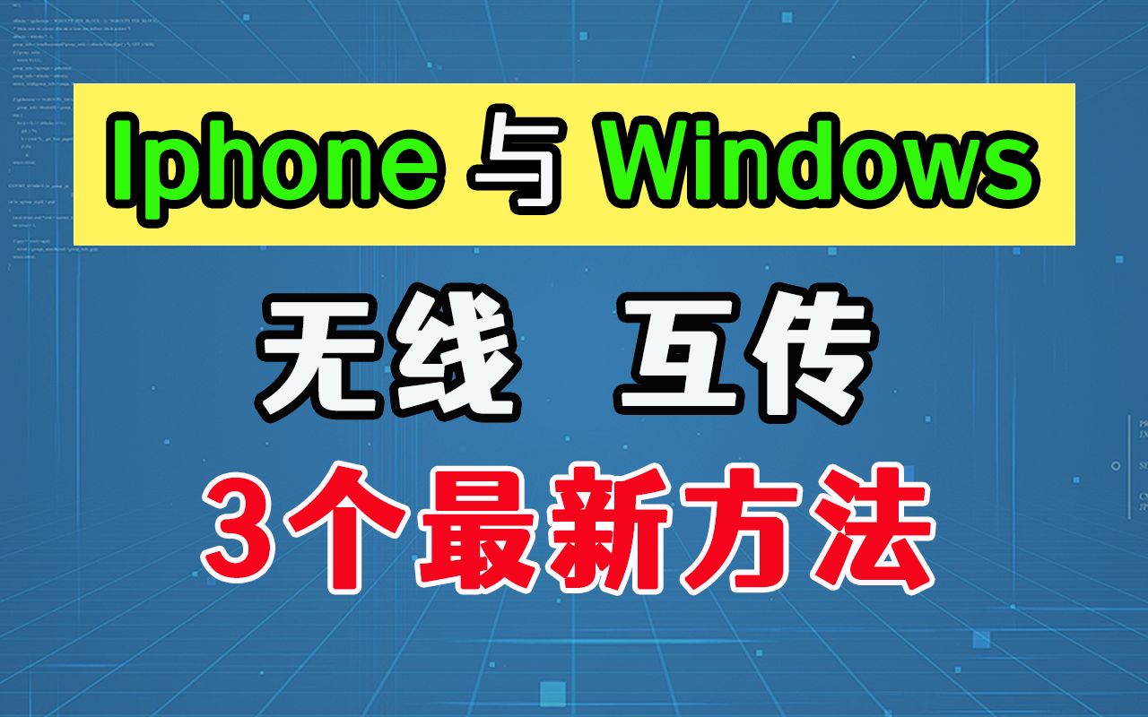 Iphone 照片传到电脑 - 文件,数据,视频导入电脑 - 手机传文件