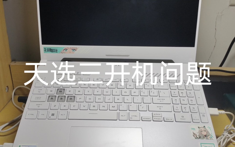 天选三开机问题