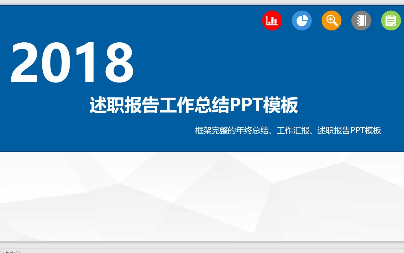 27.述职报告工作总结PPT模板(视频可套用)