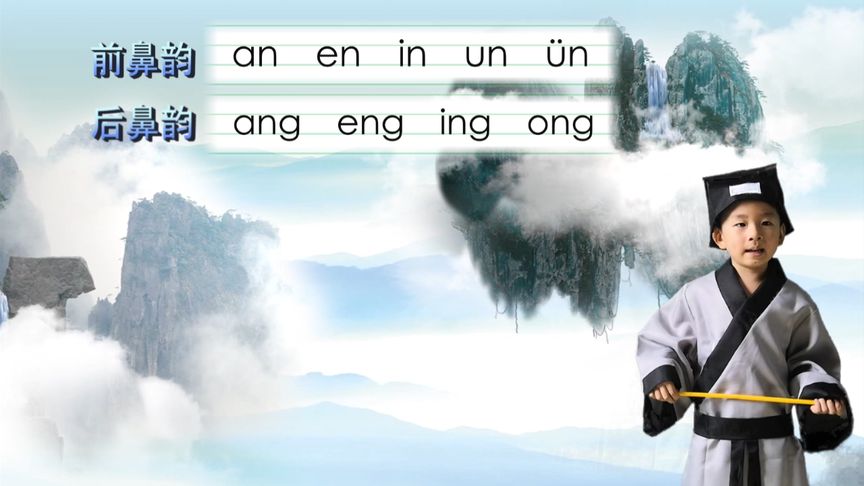 汉语拼音第八课:前鼻韵后鼻韵 #鼻韵母 #前鼻韵母