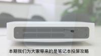 极米Z6和笔记本投屏攻略