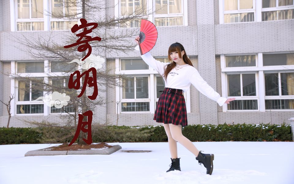 【717舞社Misaki】寄明月☽ 将相思寄明月不如北方来看雪*^_^*雪地里...