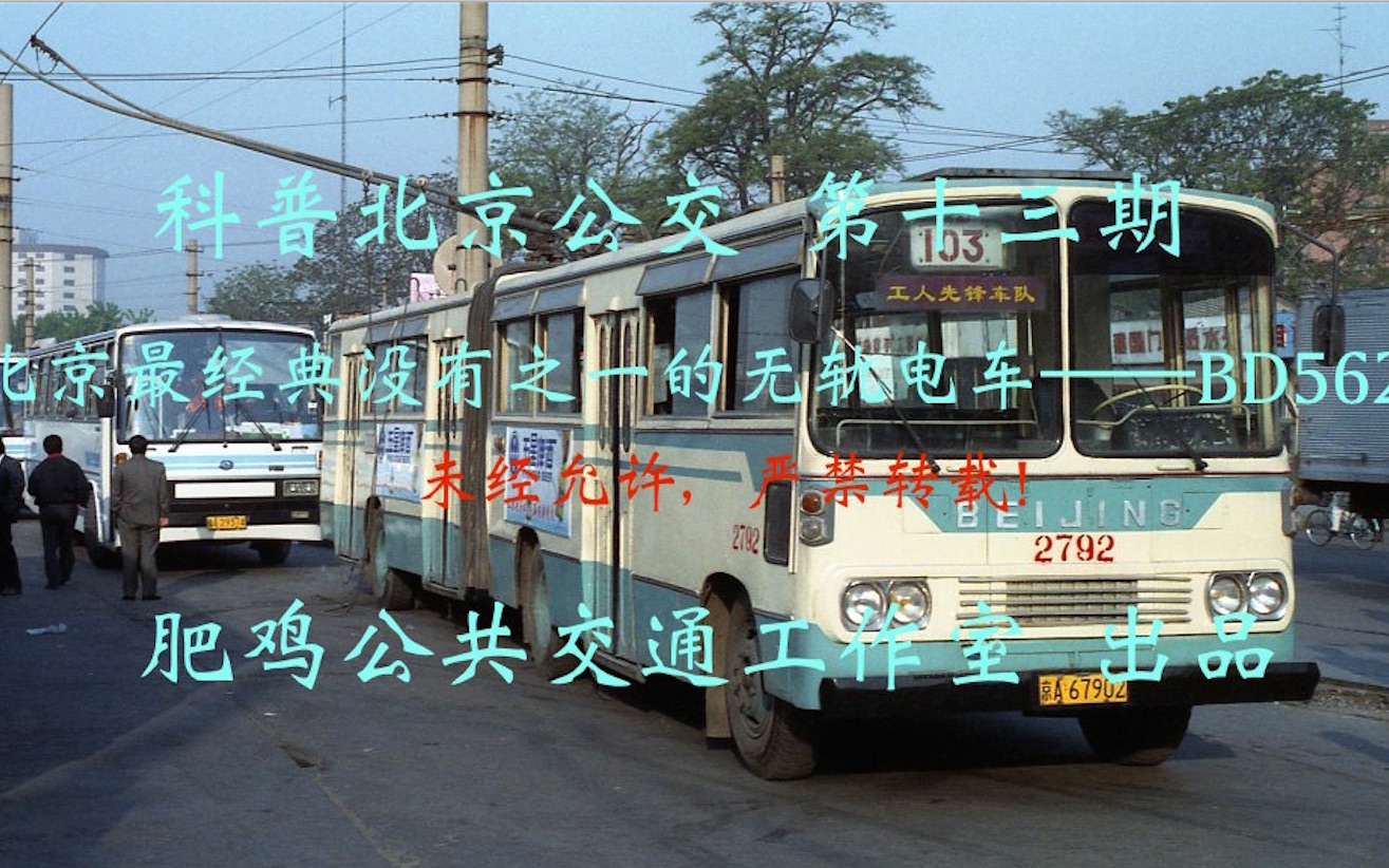 ...Vol.013】北京城市历史上最为经典没有之一的无轨电车——BD562