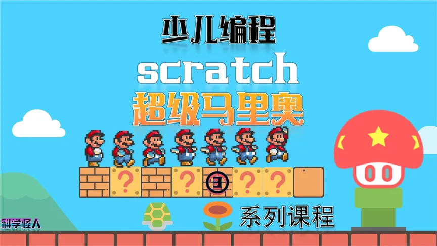 少儿编程scratch 教程 超级马里奥 超级玛丽 3
